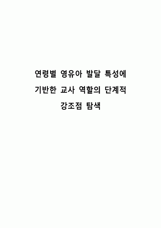 연령별 영유아 발달 특성에 기반한 교사 역할의 단계적 강조점 탐색