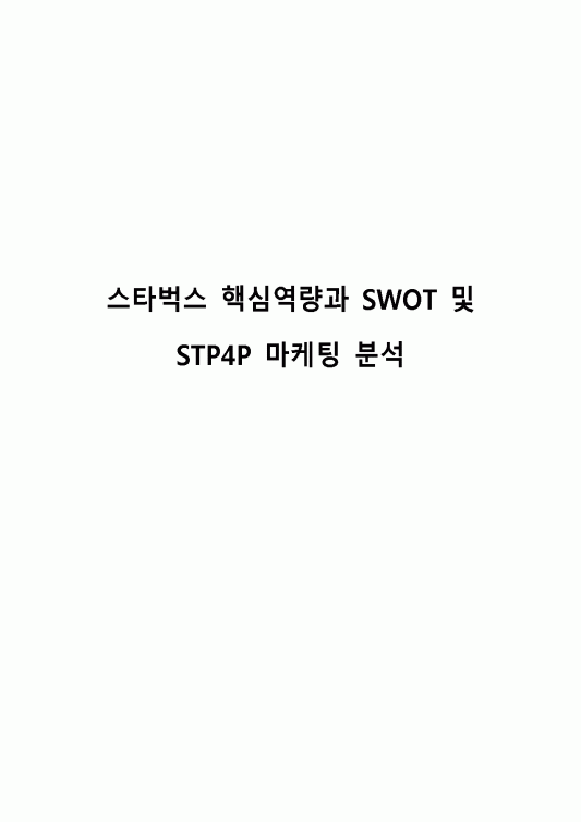 스타벅스 핵심역량과 SWOT 및 STP4P 마케팅 분석