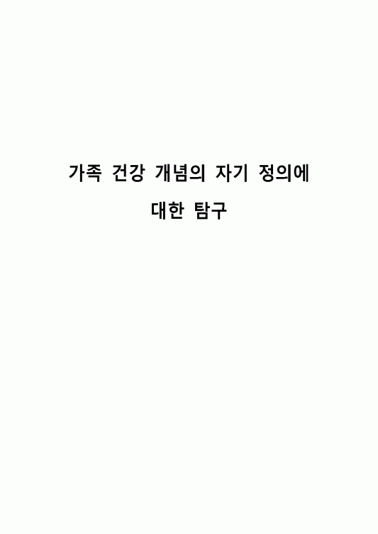가족 건강 개념의 자기 정의에 대한 탐구
