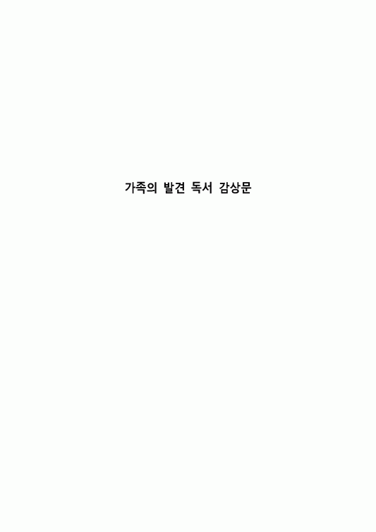 가족의 발견 독서 감상문
