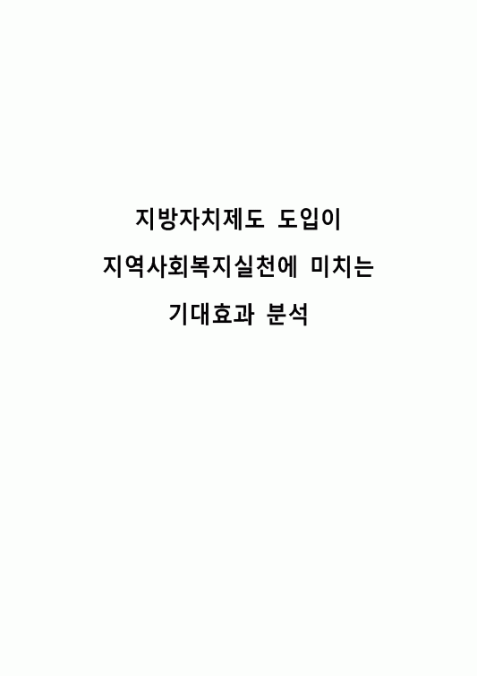 지방자치제도 도입이 지역사회복지실천에 미치는 기대효과 분석