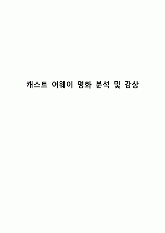 캐스트 어웨이 영화 분석 및 감상