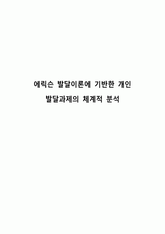 에릭슨 발달이론에 기반한 개인 발달과제의 체계적 분석