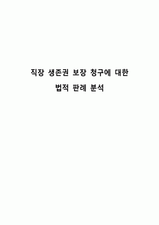 직장 생존권 보장 청구에 대한 법적 판례 분석