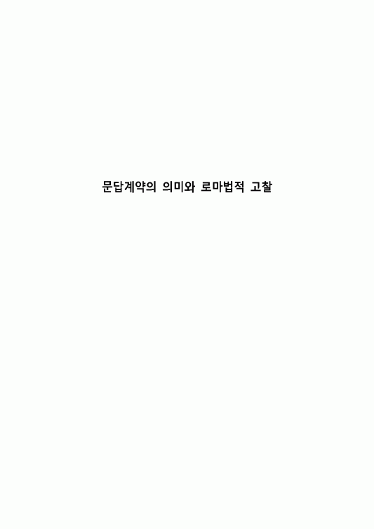문답계약의 의미와 로마법적 고찰