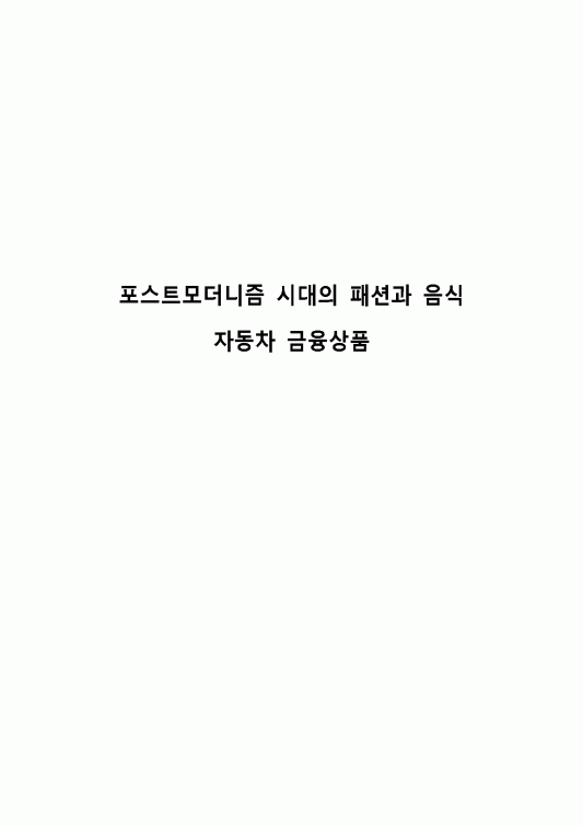 포스트모더니즘 시대의 패션과 음식 자동차 금융상품
