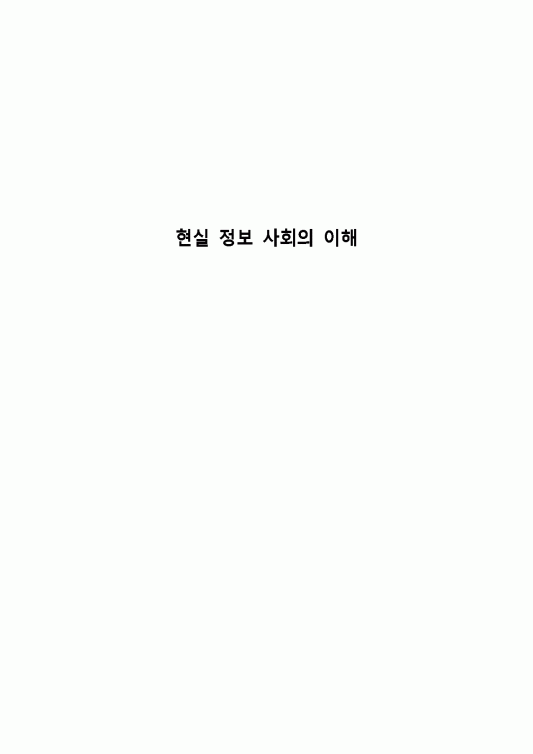 현실 정보 사회의 이해