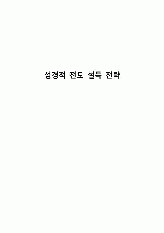 성경적 전도 설득 전략