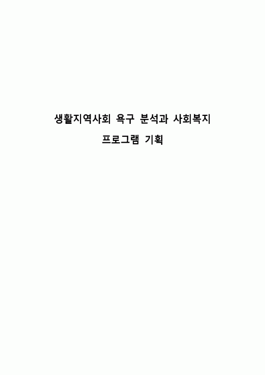 생활지역사회 욕구 분석과 사회복지 프로그램 기획