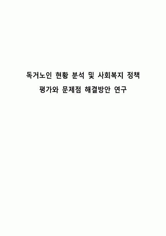 독거노인 현황 분석 및 사회복지 정책 평가와 문제점 해결방안 연구