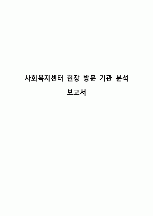 사회복지센터 현장 방문 기관 분석 보고서