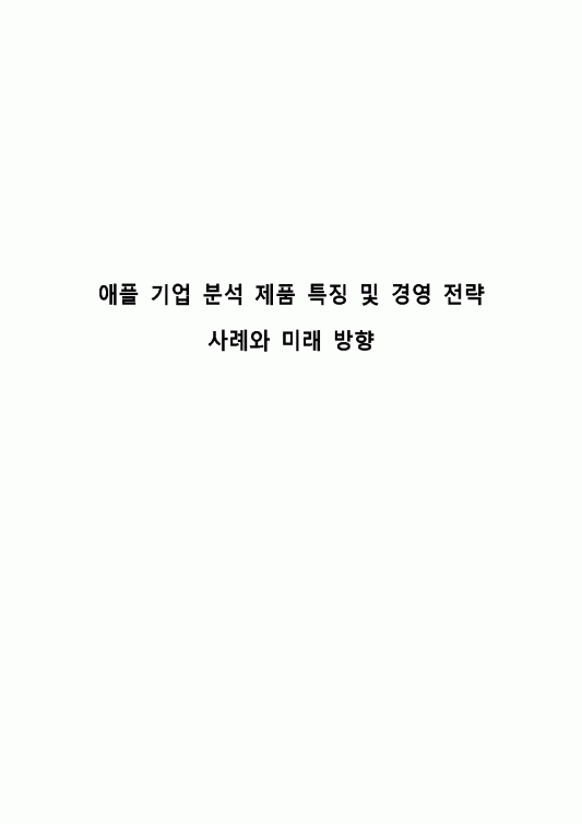 애플 기업 분석 제품 특징 및 경영 전략 사례와 미래 방향