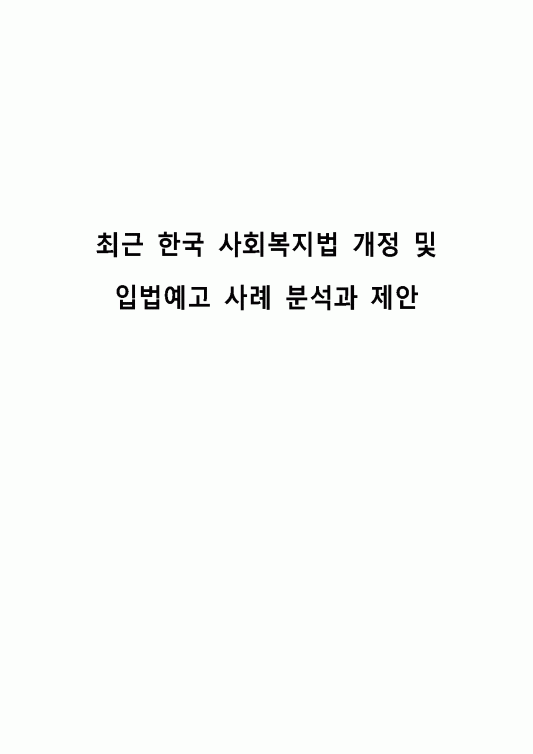 최근 한국 사회복지법 개정 및 입법예고 사례 분석과 제안