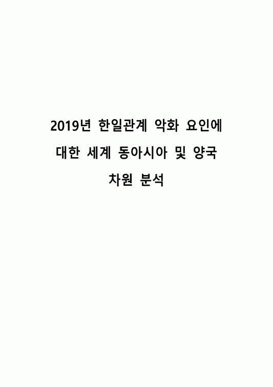 2019년 한일관계 악화 요인에 대한 세계 동아시아 및 양국 차원 분석