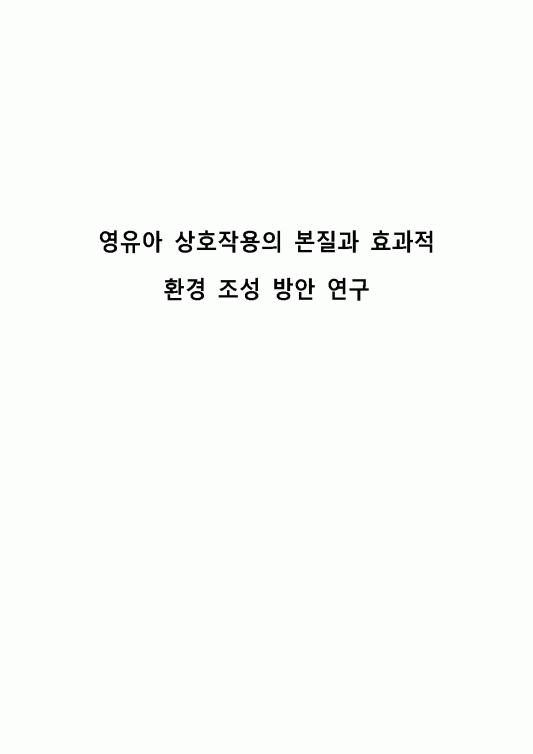 영유아 상호작용의 본질과 효과적 환경 조성 방안 연구
