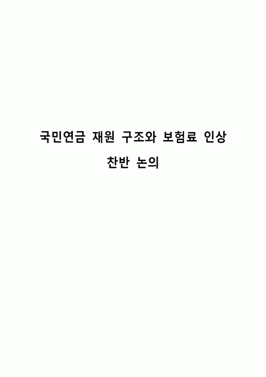 국민연금 재원 구조와 보험료 인상 찬반 논의