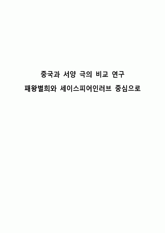 중국과 서양 극의 비교 연구 패왕별희와 세이스피어인러브 중심으로