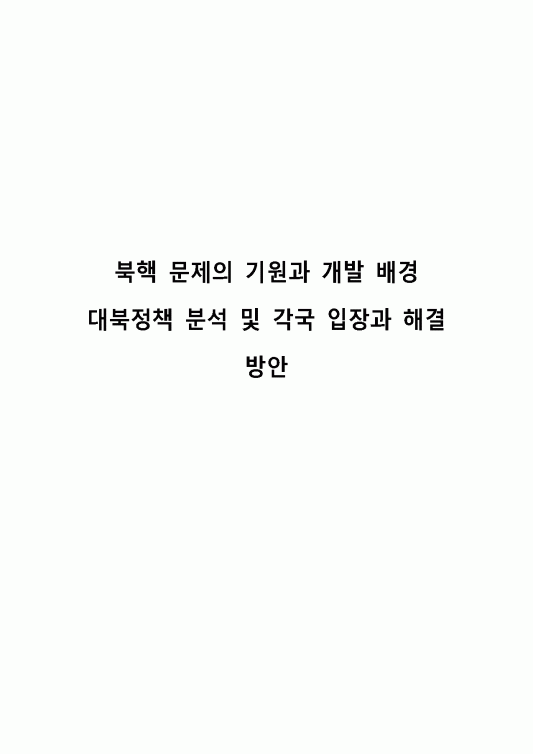 북핵 문제의 기원과 개발 배경 대북정책 분석 및 각국 입장과 해결 방안