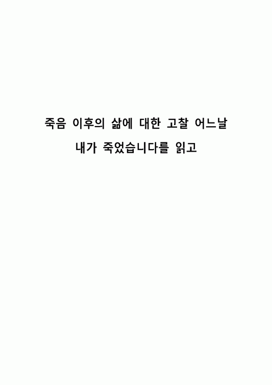 죽음 이후의 삶에 대한 고찰 어느날 내가 죽었습니다를 읽고