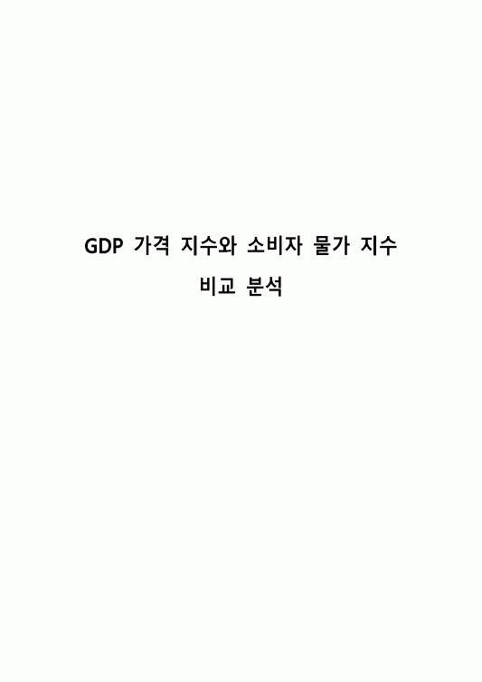 GDP 가격 지수와 소비자 물가 지수 비교 분석