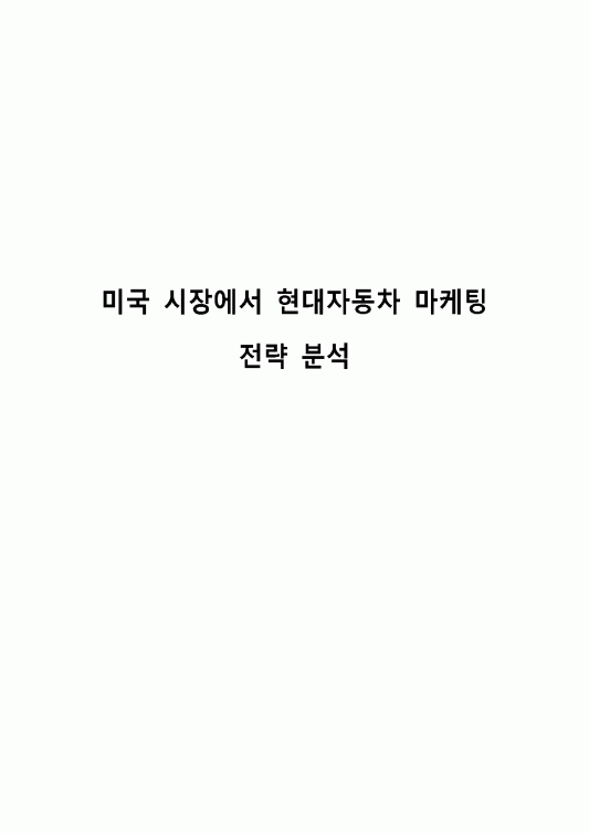 미국 시장에서 현대자동차 마케팅 전략 분석
