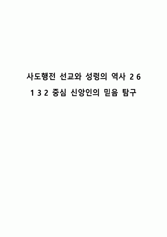 사도행전 선교와 성령의 역사 2 6 1 3 2 중심 신앙인의 믿음 탐구