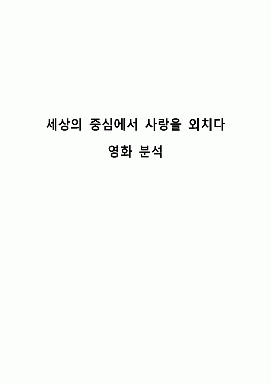 세상의 중심에서 사랑을 외치다 영화 분석