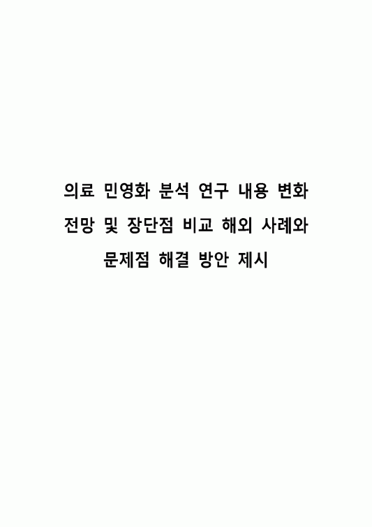의료 민영화 분석 연구 내용 변화 전망 및 장단점 비교 해외 사례와 문제점 해결 방안 제시