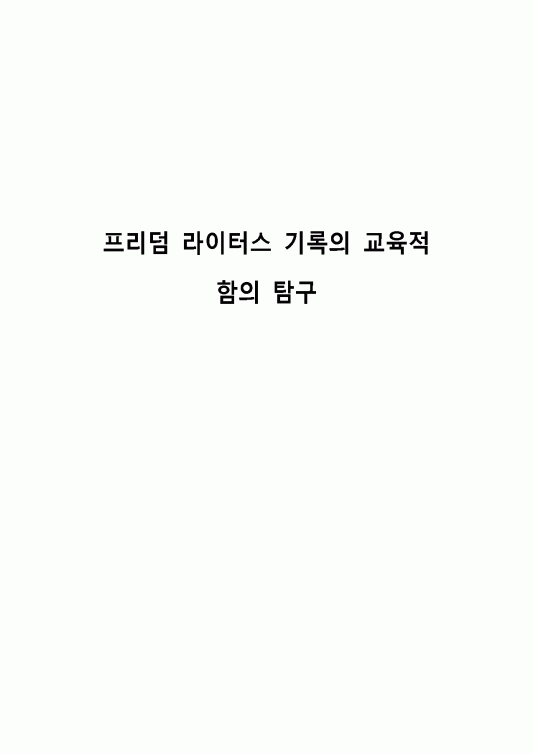 프리덤 라이터스 기록의 교육적 함의 탐구