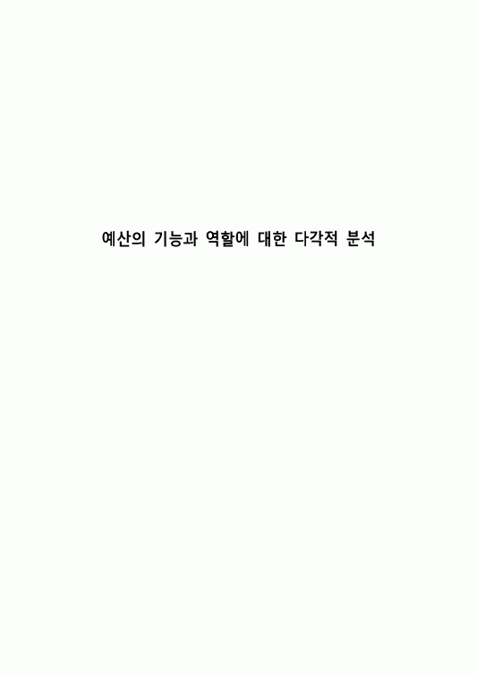 예산의 기능과 역할에 대한 다각적 분석