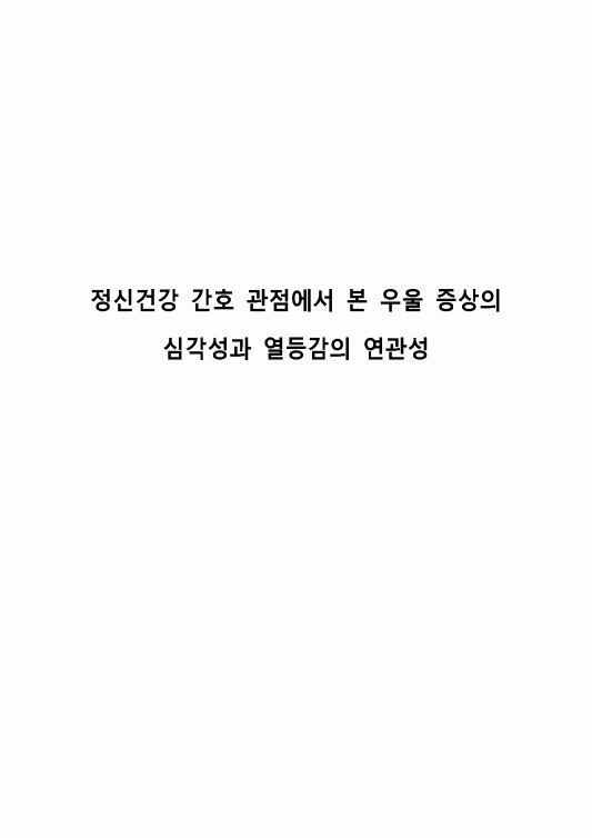 정신건강 간호 관점에서 본 우울 증상의 심각성과 열등감의 연관성