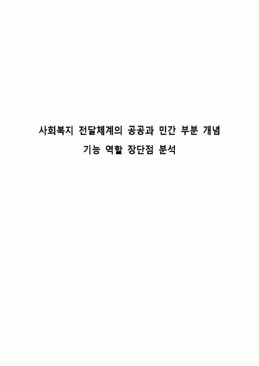 사회복지 전달체계의 공공과 민간 부분 개념 기능 역할 장단점 분석