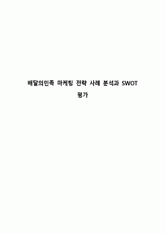 배달의민족 마케팅 전략 사례 분석과 SWOT 평가