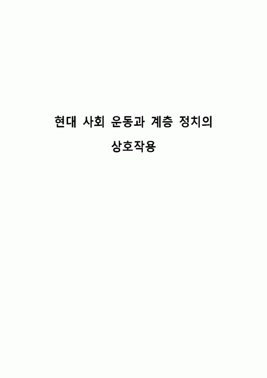 현대 사회 운동과 계층 정치의 상호작용