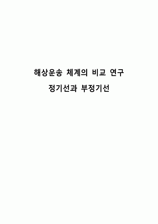 해상운송 체계의 비교 연구 정기선과 부정기선
