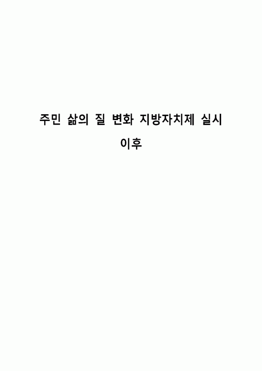 주민 삶의 질 변화 지방자치제 실시 이후