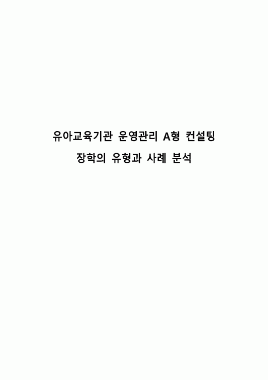 유아교육기관 운영관리 A형 컨설팅 장학의 유형과 사례 분석