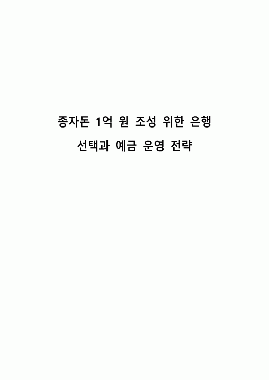 종자돈 1억 원 조성 위한 은행 선택과 예금 운영 전략