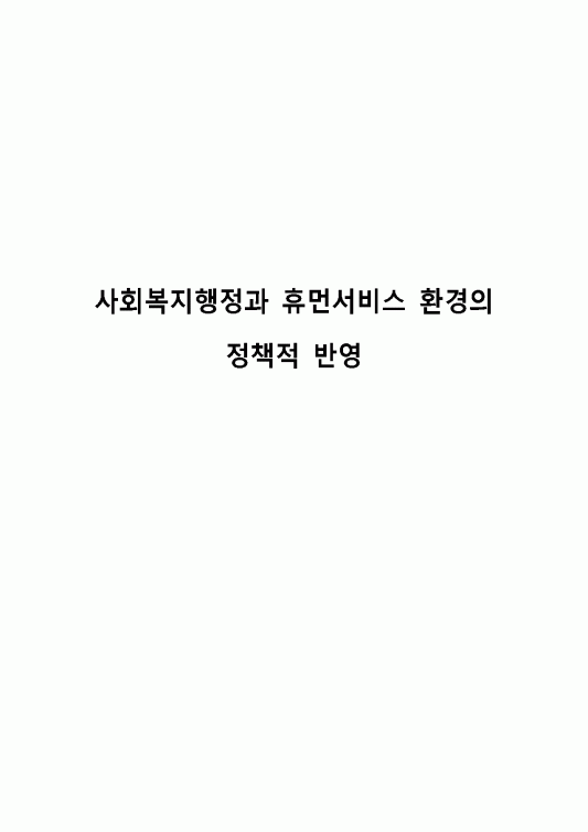 사회복지행정과 휴먼서비스 환경의 정책적 반영