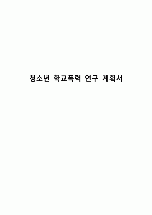 청소년 학교폭력 연구 계획서