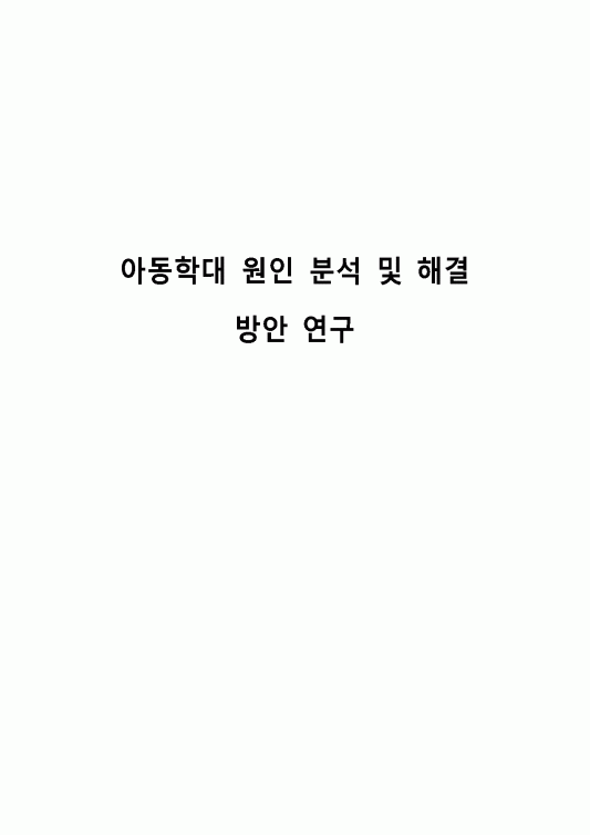 아동학대 원인 분석 및 해결 방안 연구