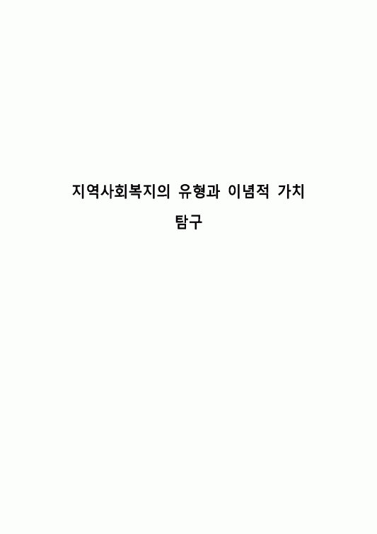 지역사회복지의 유형과 이념적 가치 탐구