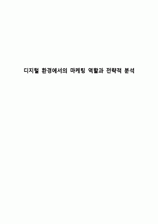 디지털 환경에서의 마케팅 역할과 전략적 분석