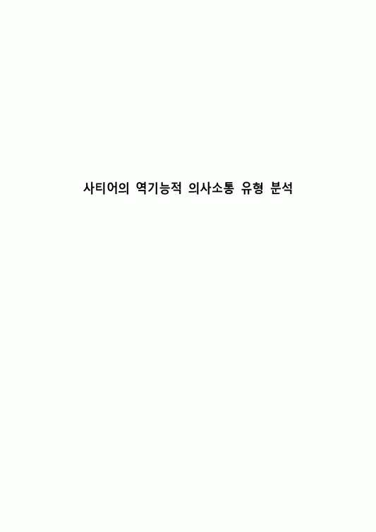사티어의 역기능적 의사소통 유형 분석