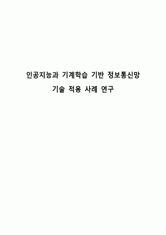 인공지능과 기계학습 기반 정보통신망 기술 적용 사례 연구