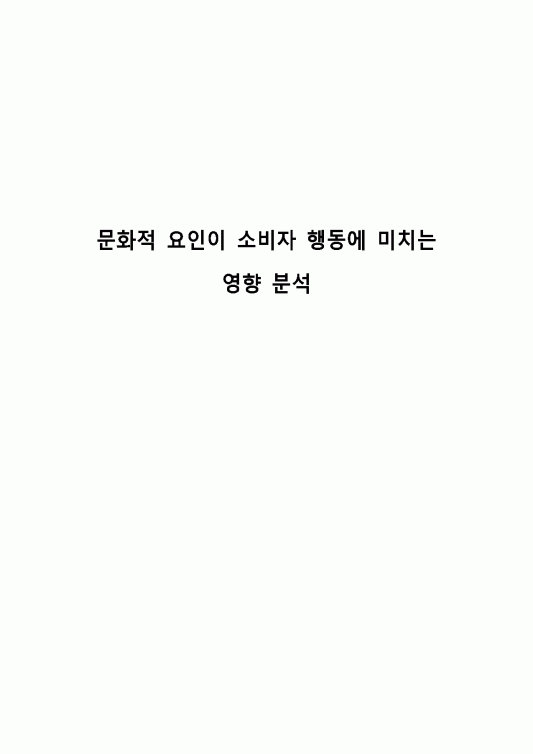 문화적 요인이 소비자 행동에 미치는 영향 분석