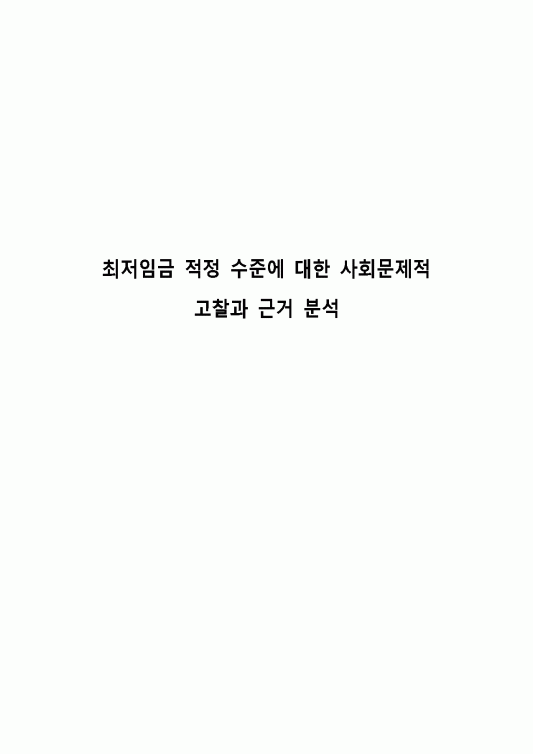 최저임금 적정 수준에 대한 사회문제적 고찰과 근거 분석