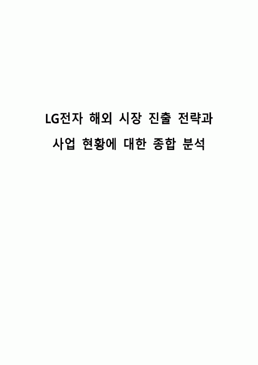 LG전자 해외 시장 진출 전략과 사업 현황에 대한 종합 분석