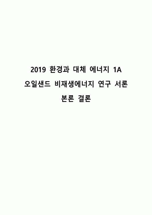 2019 환경과 대체 에너지 1A 오일샌드 비재생에너지 연구 서론 본론 결론