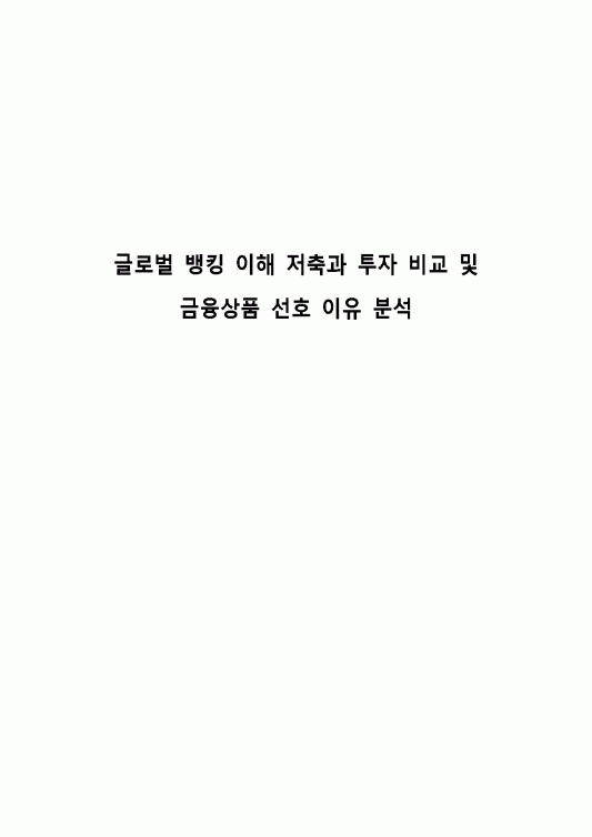 글로벌 뱅킹 이해 저축과 투자 비교 및 금융상품 선호 이유 분석